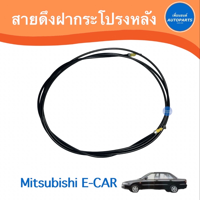 สายดึงฝากระโปรงหลัง สำหรับรถ Mitsubishi E-CAR รหัสสินค้า 11059500 ...