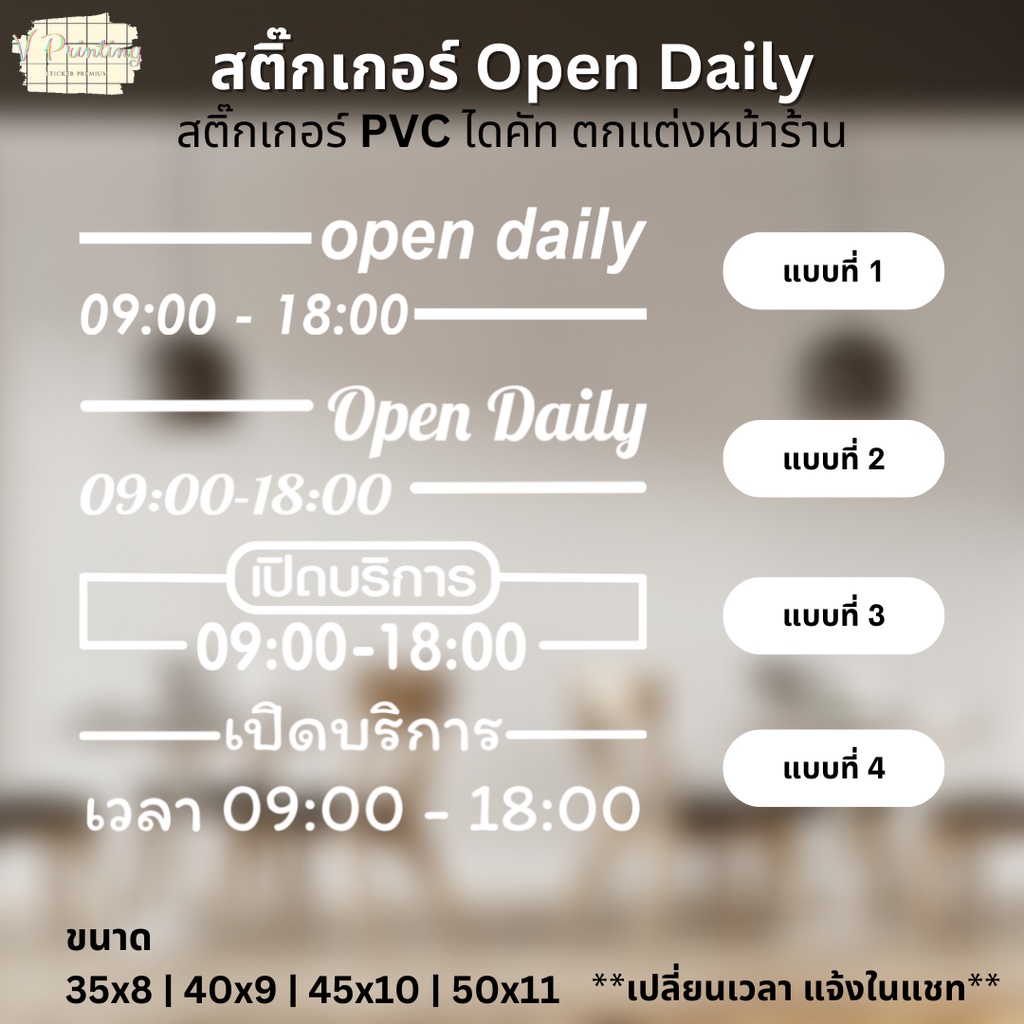 สติ๊กเกอร์ Open Daily เวลา ปิด เปิดบริการ สติ๊กเกอร์ PVC ไดคัท ตก ...