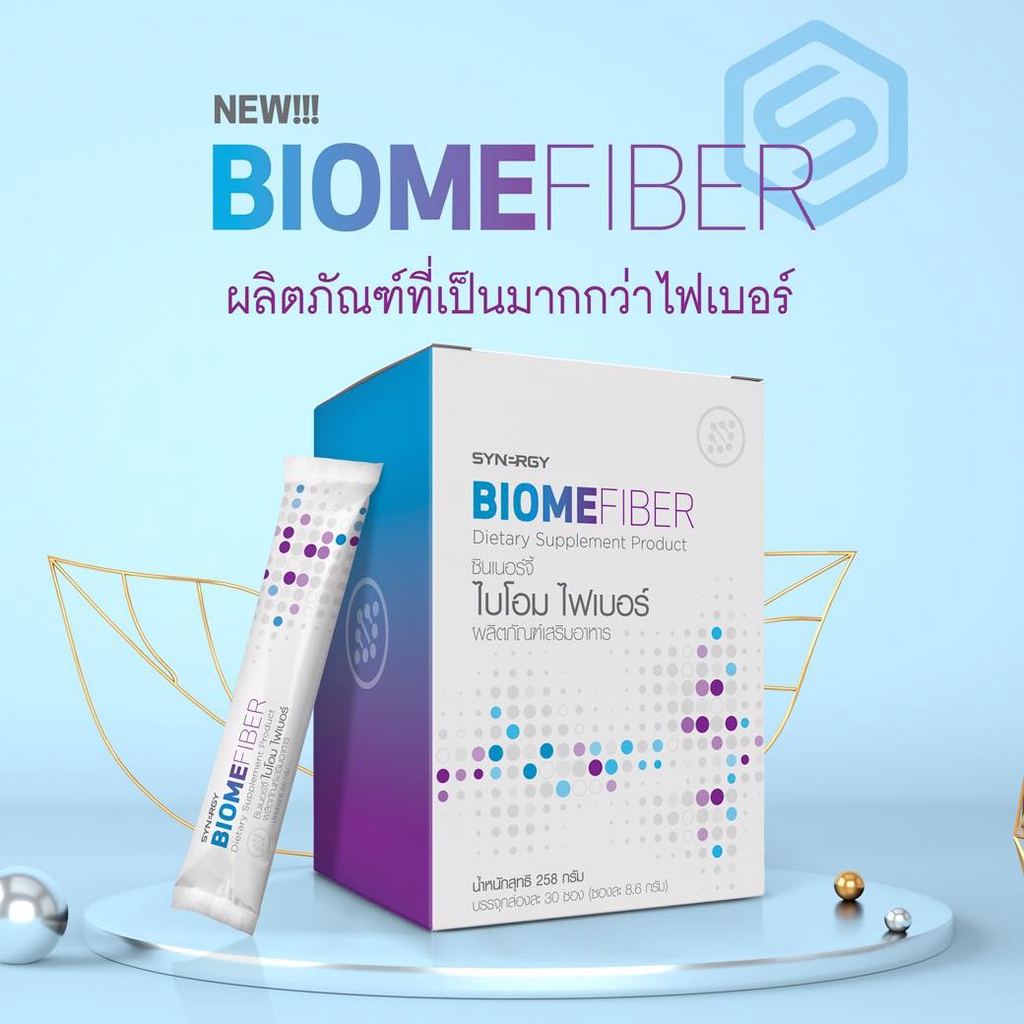 SYNERGY BIOME FIBER : ไบโอม ไฟเบอร์ ผลิตภัณฑ์ที่เป็นมากกว่าไฟเบอร์ ...