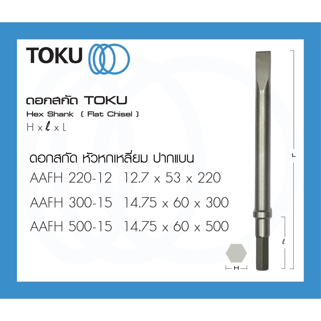 TOKU ดอกสกัด AA-0B/AA-1.3B/AA-3B หัวหกเหลี่ยม ปากแบน AAFH HEX SHANK สกัดลม สกัดคอนกรีต สกัดหิน ...