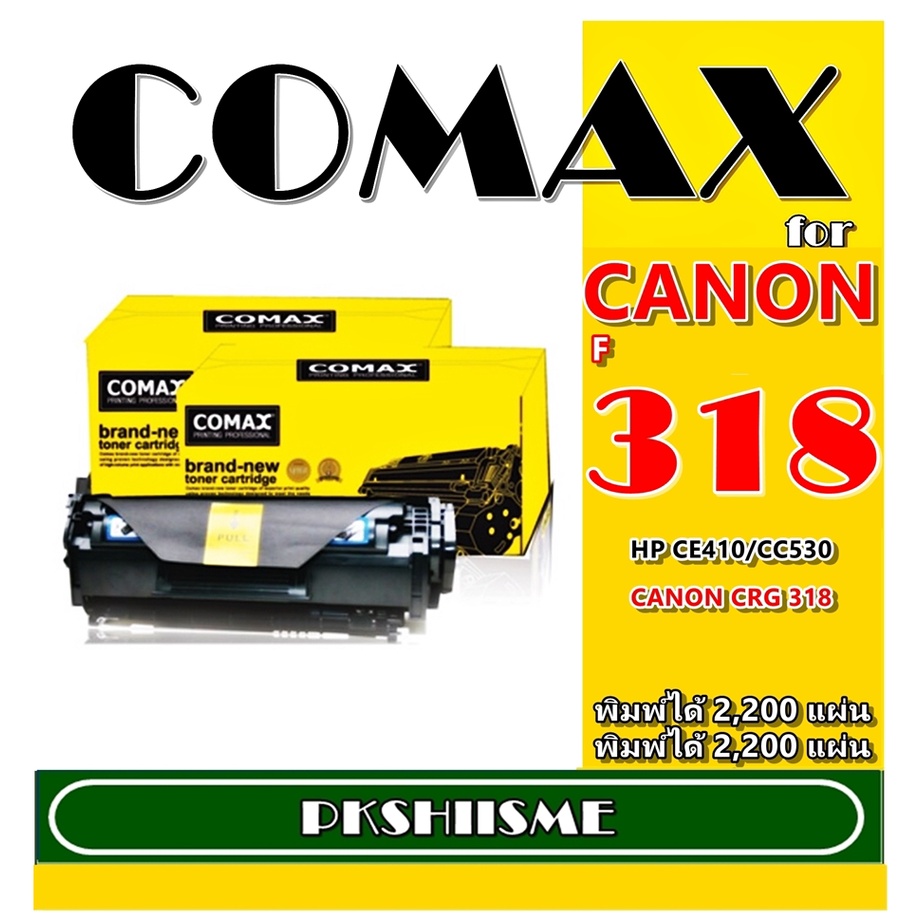 TONER COMAX Canon 318 BK - COLOR LBP7200cdn /7750Cdn และ HP รุ่น CE410 ...