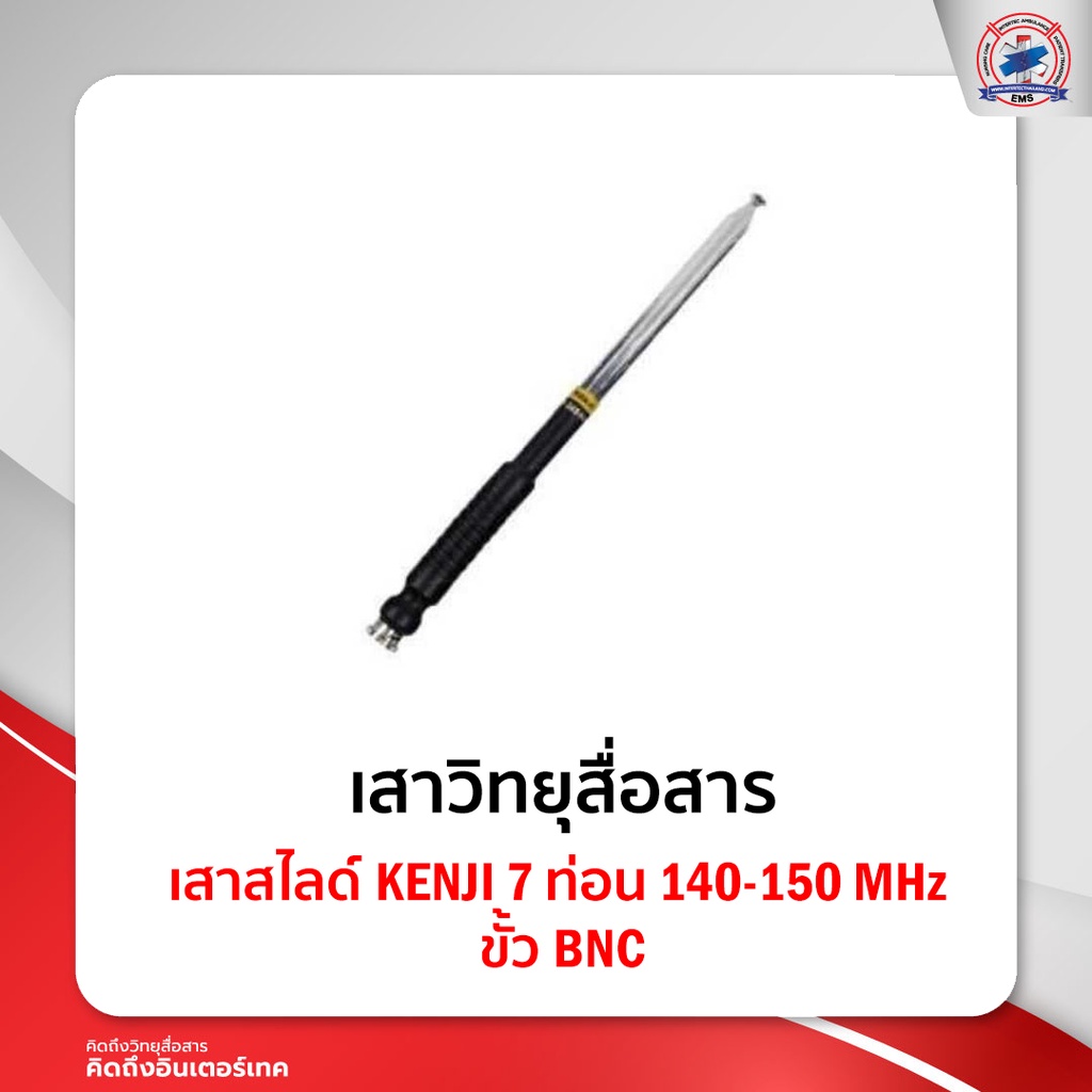 เสาสไลด์ Kenji 7 ท่อน 140-150 MHz ขั้ว BNC | Shopee Thailand