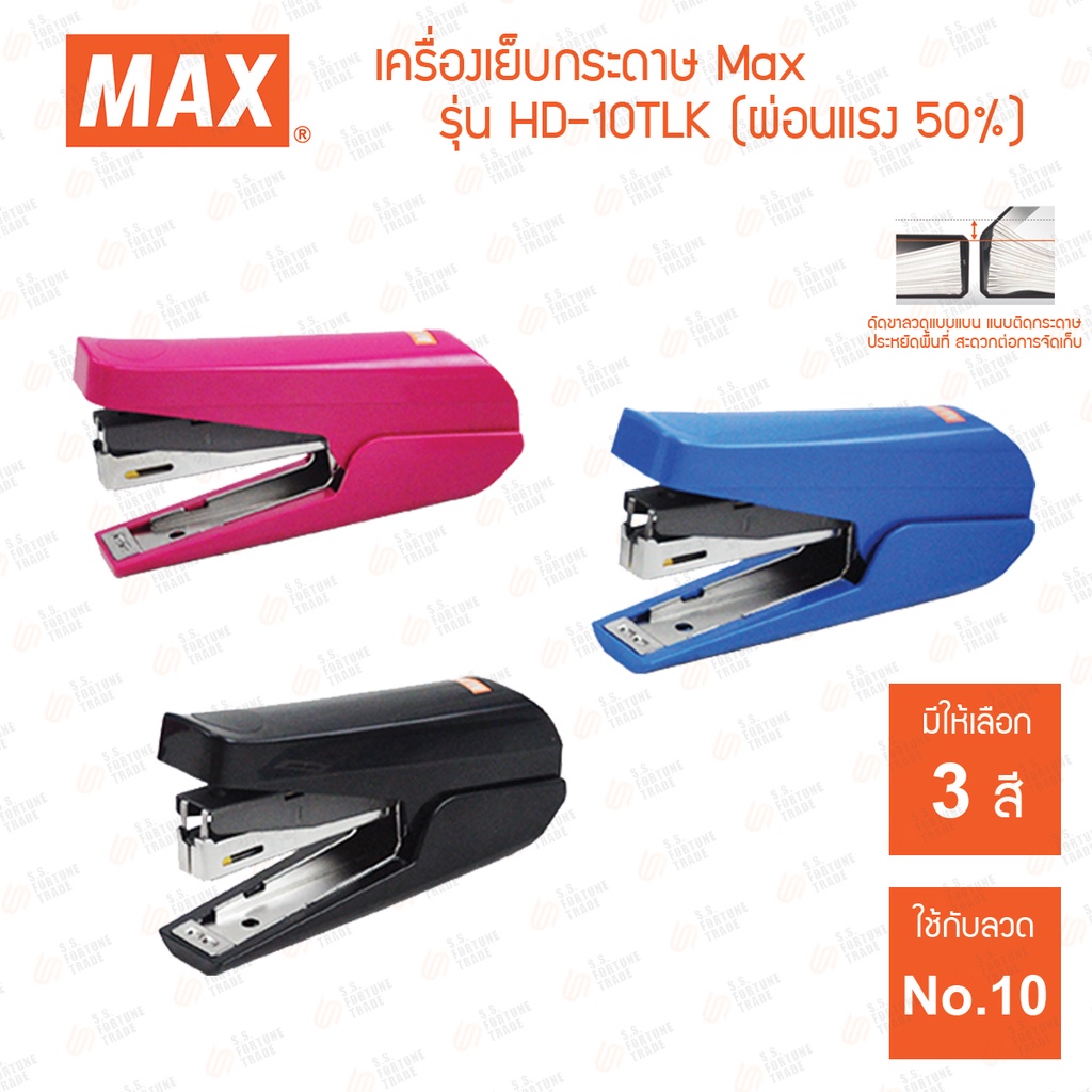 เครื่องเย็บกระดาษ Max รุ่น HD-10TLK เบาแรง 50% | Shopee Thailand