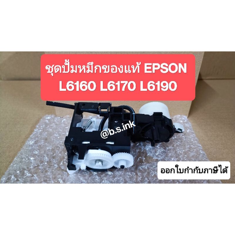 ชุดปั้มน้ำหมึก ink system Epson L6160 L6170 L6190 ของแท้ Epson | Shopee ...
