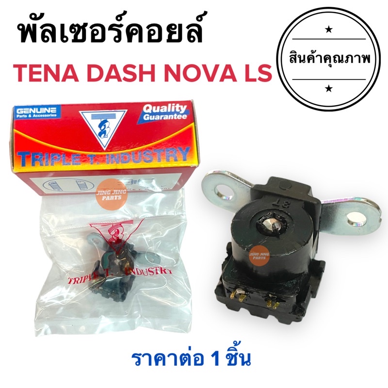 พัลเซอร์คอยล์ NOVA TENA DASH LS TRIPLE T. พลัชเชอร์ คอยล์แม่เหล็ก พัชเชอคอย โนวา แดช เทน่า ...