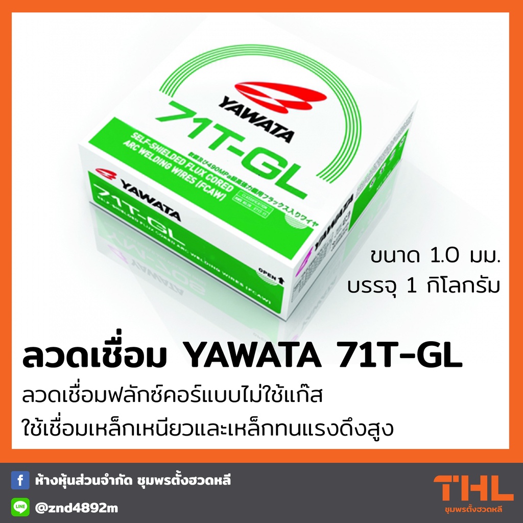 ลวดเชื่อมฟลักซ์คอร์ ไม่ใช้แก๊ส YAWATA 71T-GL ขนาด 1.0 มิล (บรรจุ 1 กก.) ยาวาต้า ลวดเชื่อมไม่ใช้ ...