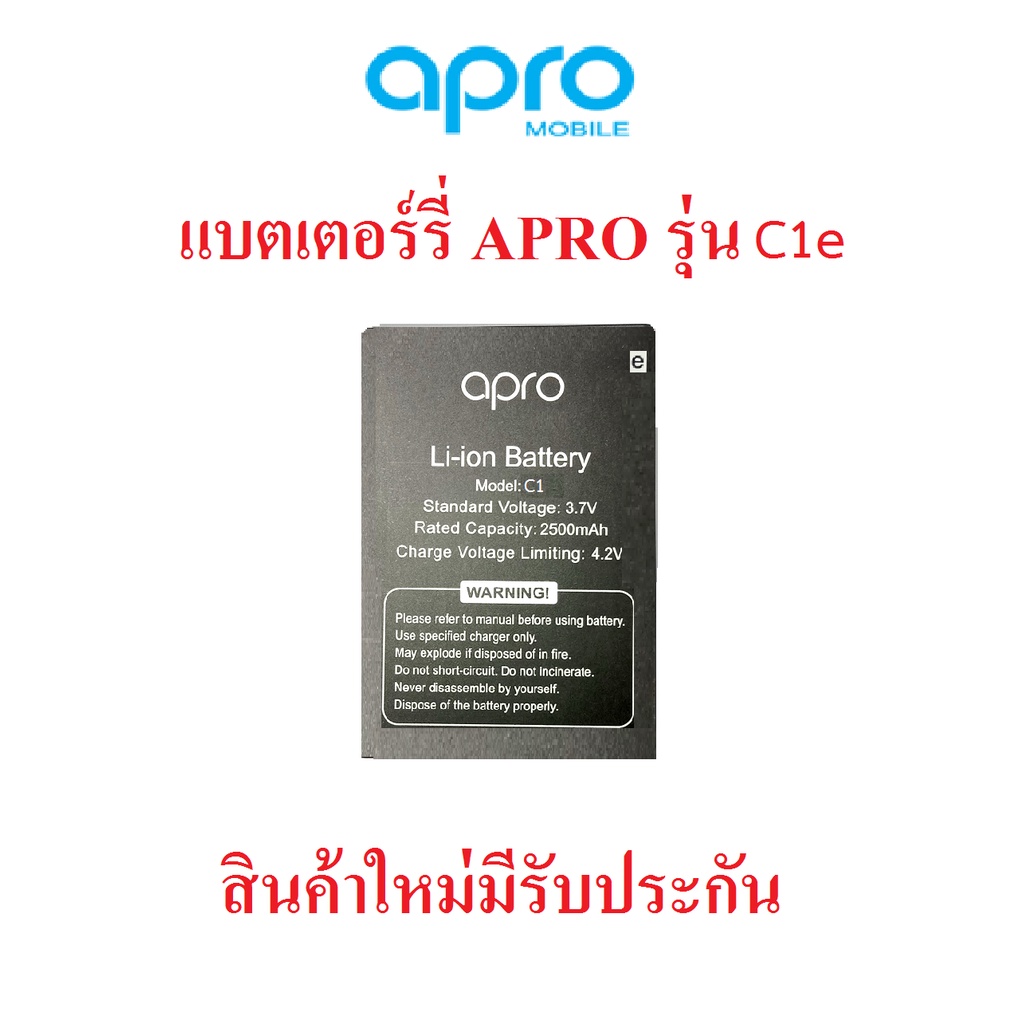 แบตเตอร์รี่มือถือ Apro รุ่น C1e,C2E,ICON Q8 สินค้าใหม่ จากศูนย์ APRO THAILAND | Shopee Thailand