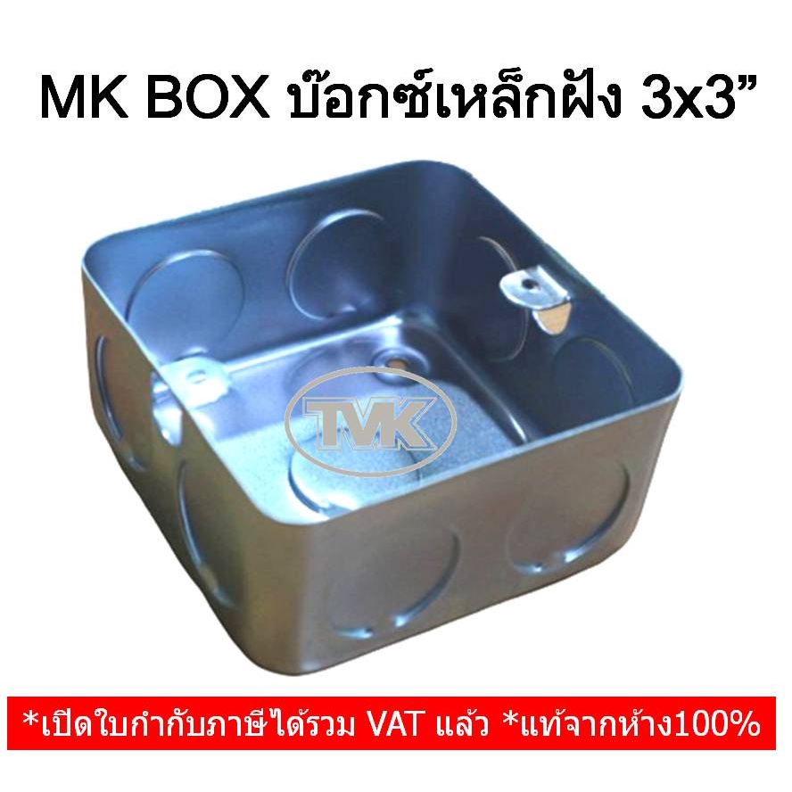 MK Box บ๊อกซ์เหล็กฝัง 3" x 3" เอ็มเค บ๊อกซ์ | Shopee Thailand