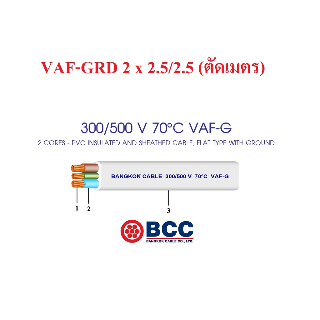 BCC สายไฟ VAF-GRD 2x1.5/1.5, 2x2.5/2.5, 2x4/4 sq.mm (แบ่งขาย ตัดเมตร) ได้สินค้ายาวตลอดตามจำนวน ...