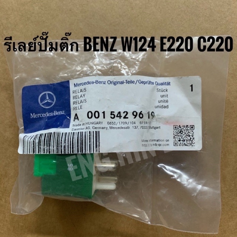 BENZ รีเลย์ปั๊มติ๊ก สำหรับรถเบนซ์ W124 E220 E280/ W202 C220 Mercedes ...