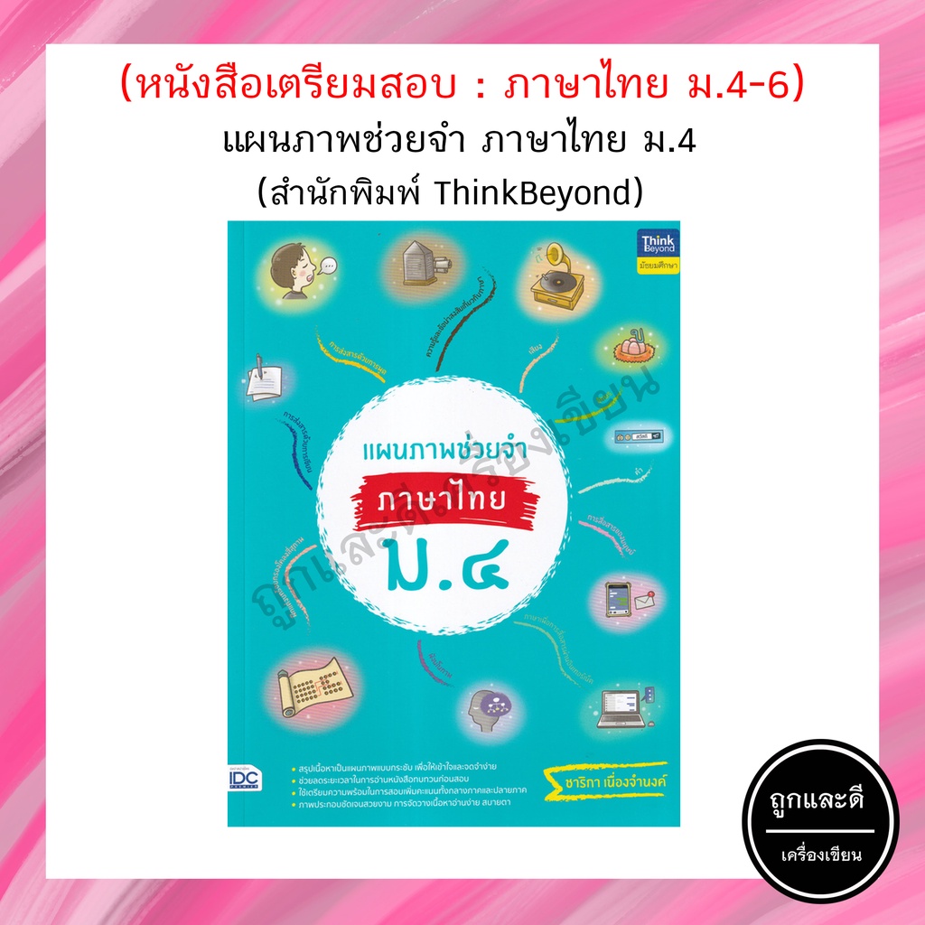แผนภาพช่วยจำ ภาษาไทย ม.4 (ThinkBeyond) | Shopee Thailand