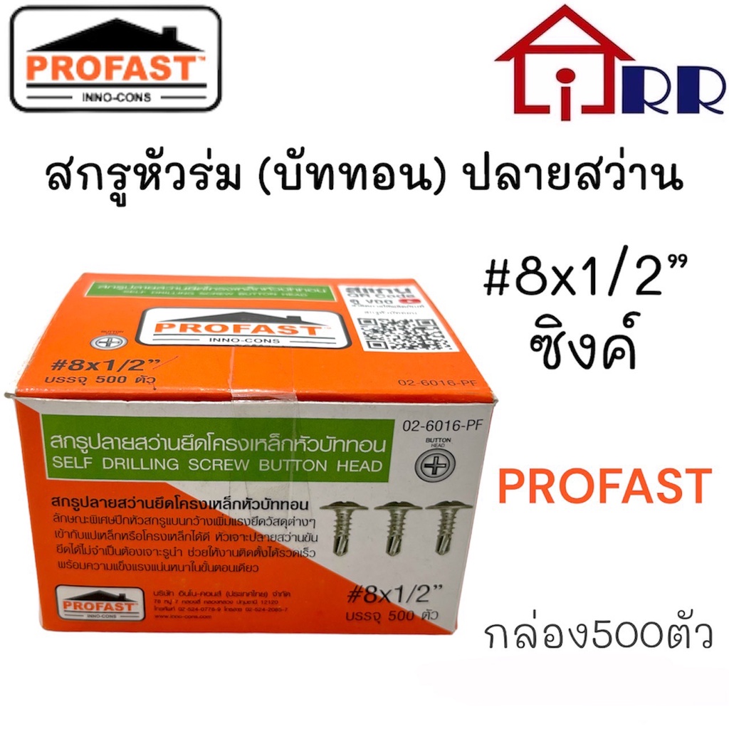 สกรูหัวร่ม(บัททอน)ปลายสว่าน #8x1/2" ซิงค์ PROFAST (กล่อง500ตัว) | Shopee Thailand