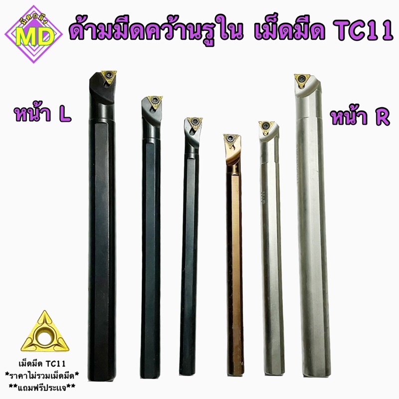 ด้ามมีดคว้านรูใน ใส่เม็ด TC11 ขนาด 10มิล,12มิล,16มิล | Shopee Thailand