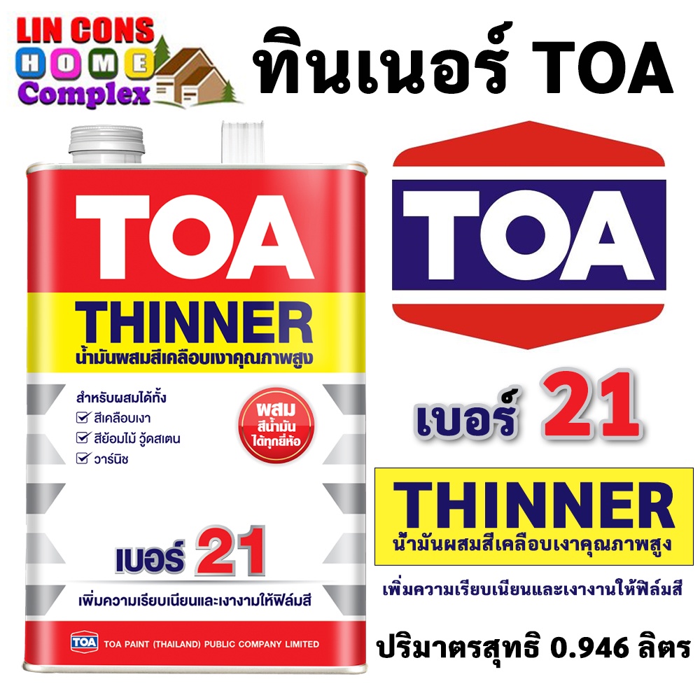 TOA ทินเนอร์ เบอร์ 21 TOA Thinner No. 21 ขนาด 1/4 กระป๋อง (0.946 ลิตร) | Shopee Thailand