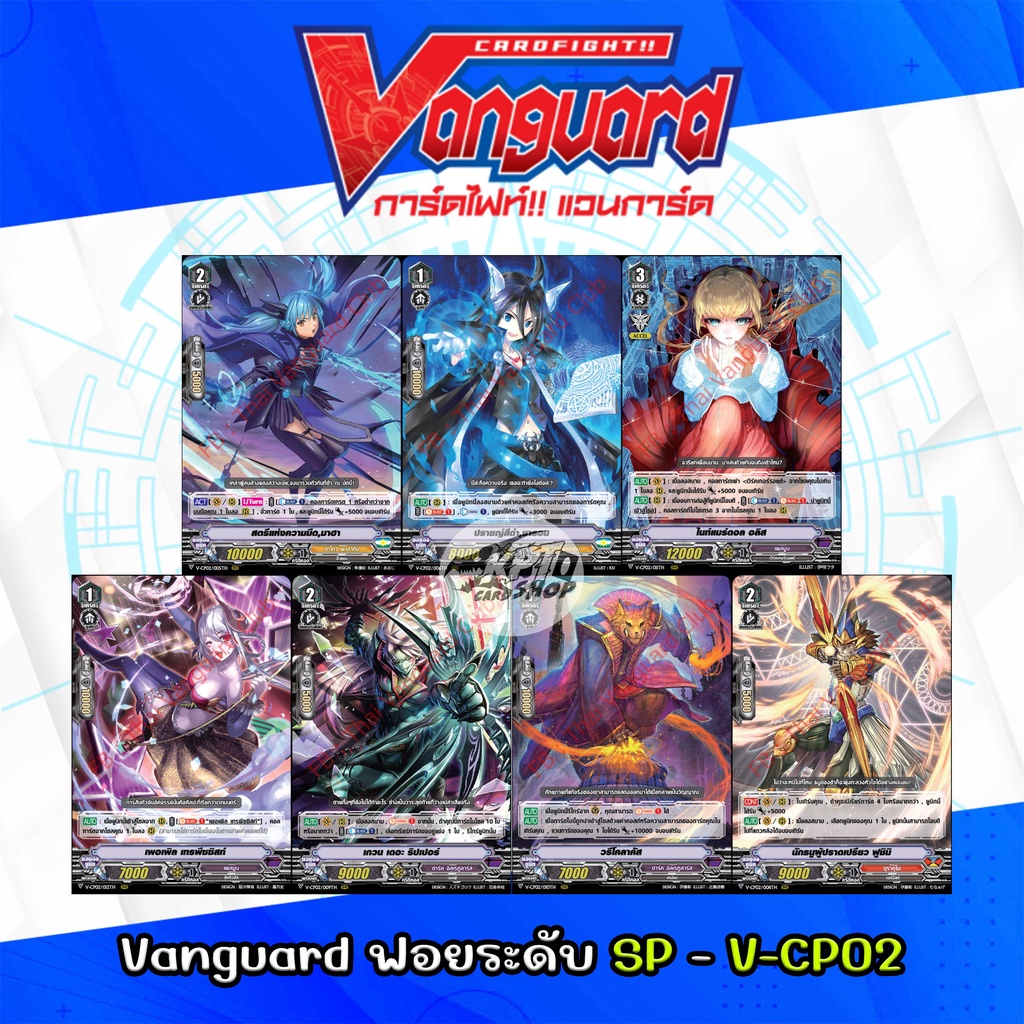 แวนการ์ดไทย V-CP02: ฟอยระดับ SP | Shopee Thailand