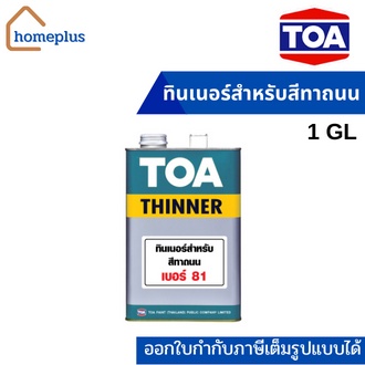 TOA Thinner 81 ทินเนอร์สำหรับสีทาถนน (1 GL) | Shopee Thailand