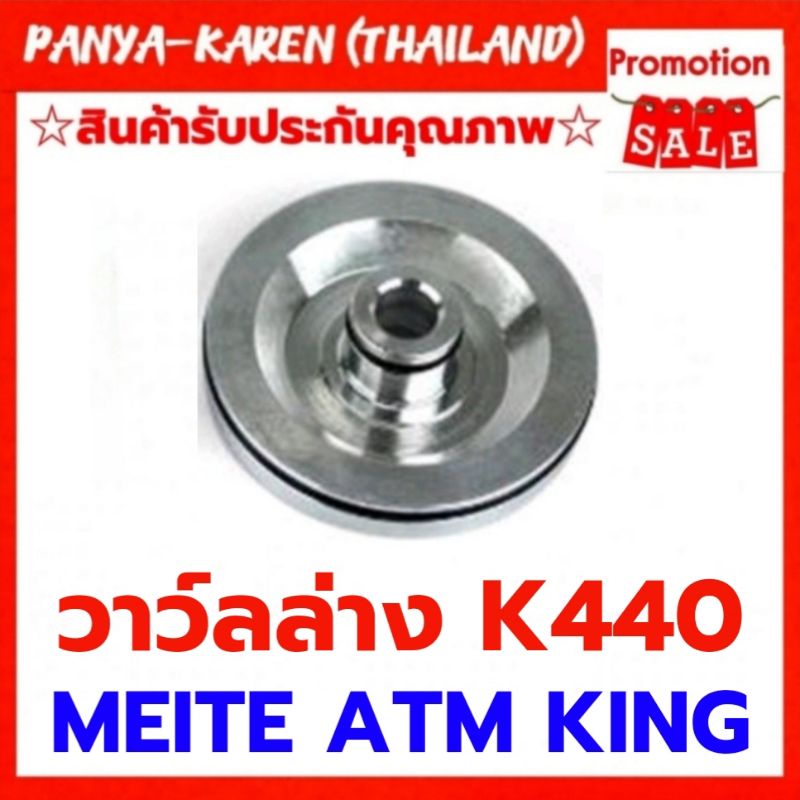 วาวล์ล่าง ปืนลมยิงไม้ K440 สำหรับ meite ATM KING JUMBO A BRET | Shopee Thailand