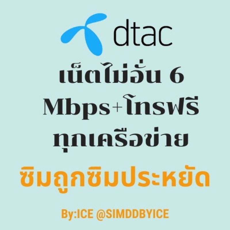 ซิมเทพ DTAC อินฟินิตี้ infinity โทรฟรีทุกค่ายไม่อั้น!! เน็ตไม่อั้น!! ความเร็ว6Mbps, Dtac 30 mbps ...
