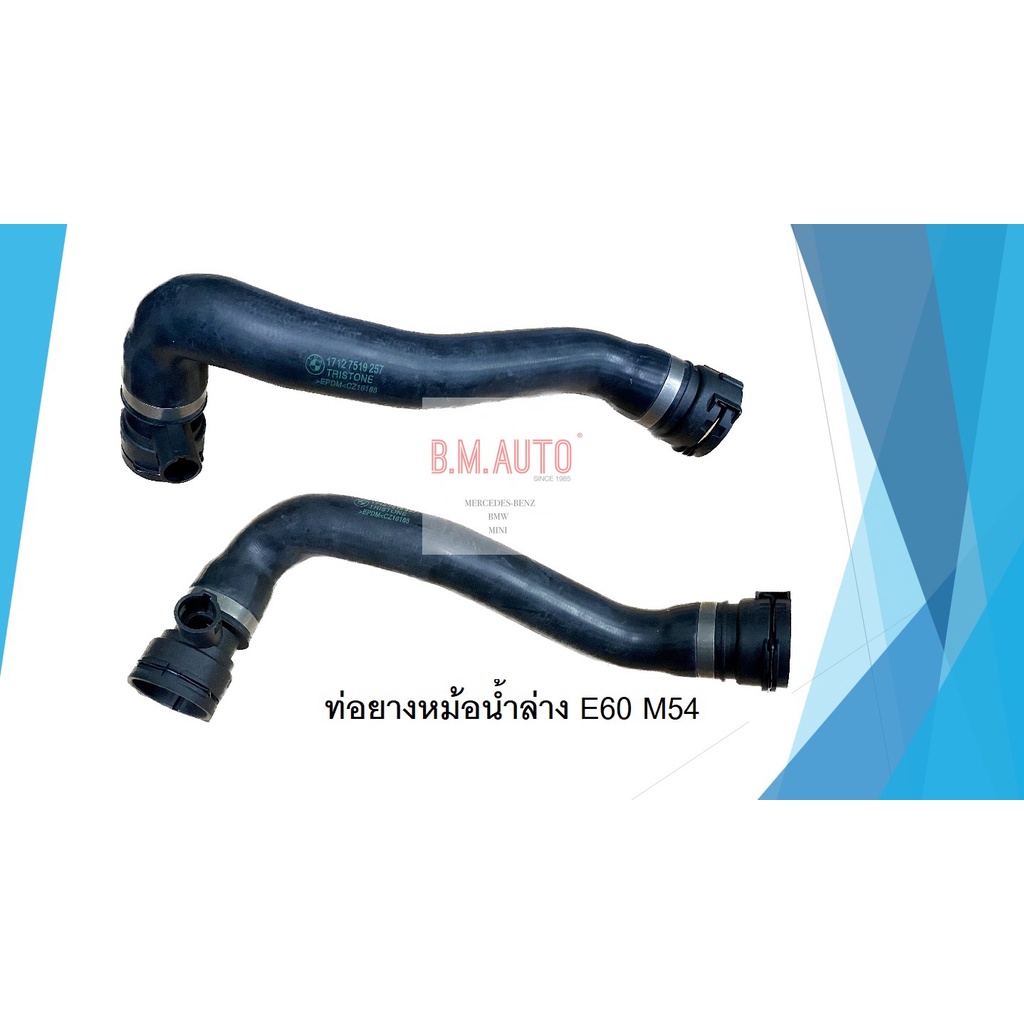 ท่อยางหม้อน้ำล่าง BMW E60 M54 part 17127519257 | Shopee Thailand