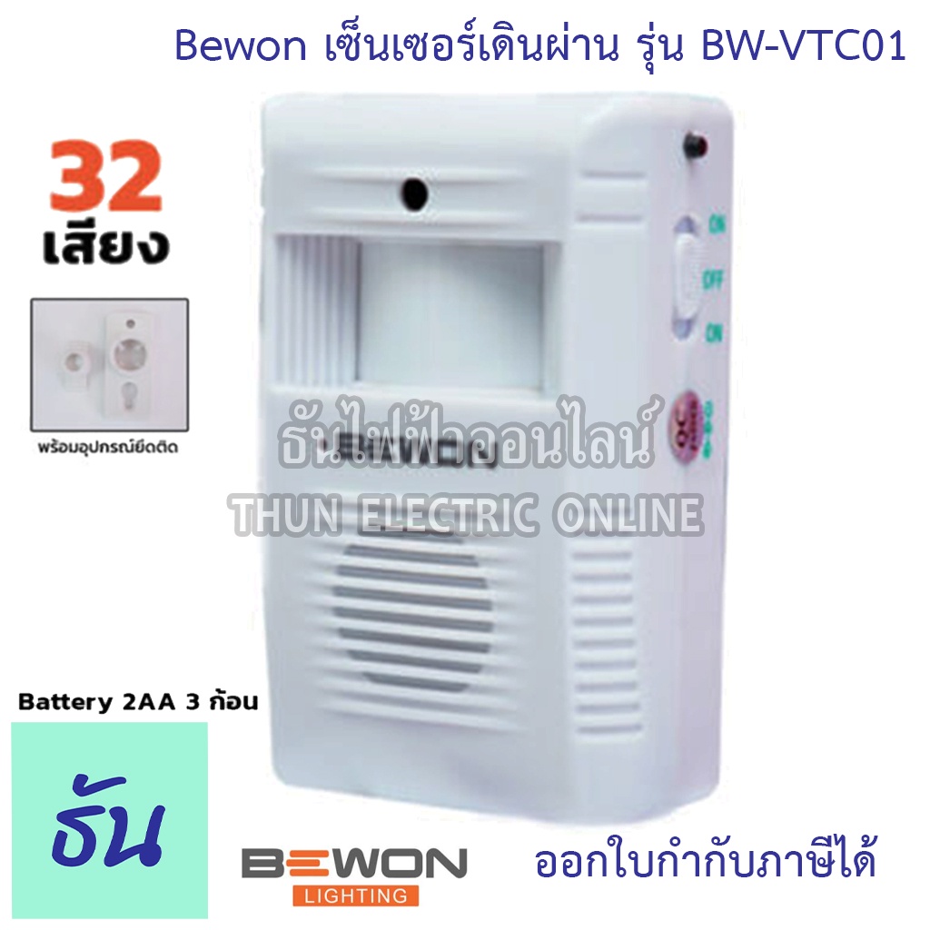 Bewon เซ็นเซอร์เดินผ่าน รุ่น BW-VTC01 32 Melody สัญญาณเดินผ่านดัง กระดิ่งเซ็นเซอร์ Sensor ...