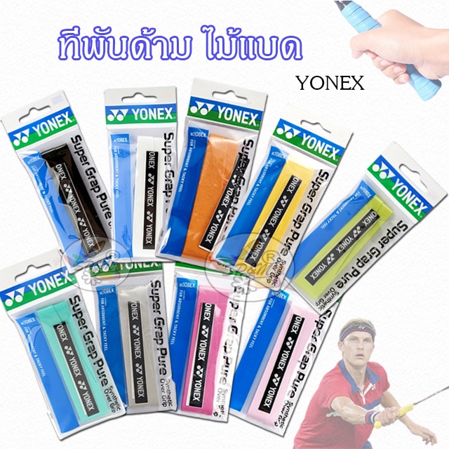 YONEX รุ่นAC108EX ที่พันด้าม ไม้แบดมินตัน (ราคา/ชิ้น) | Shopee Thailand