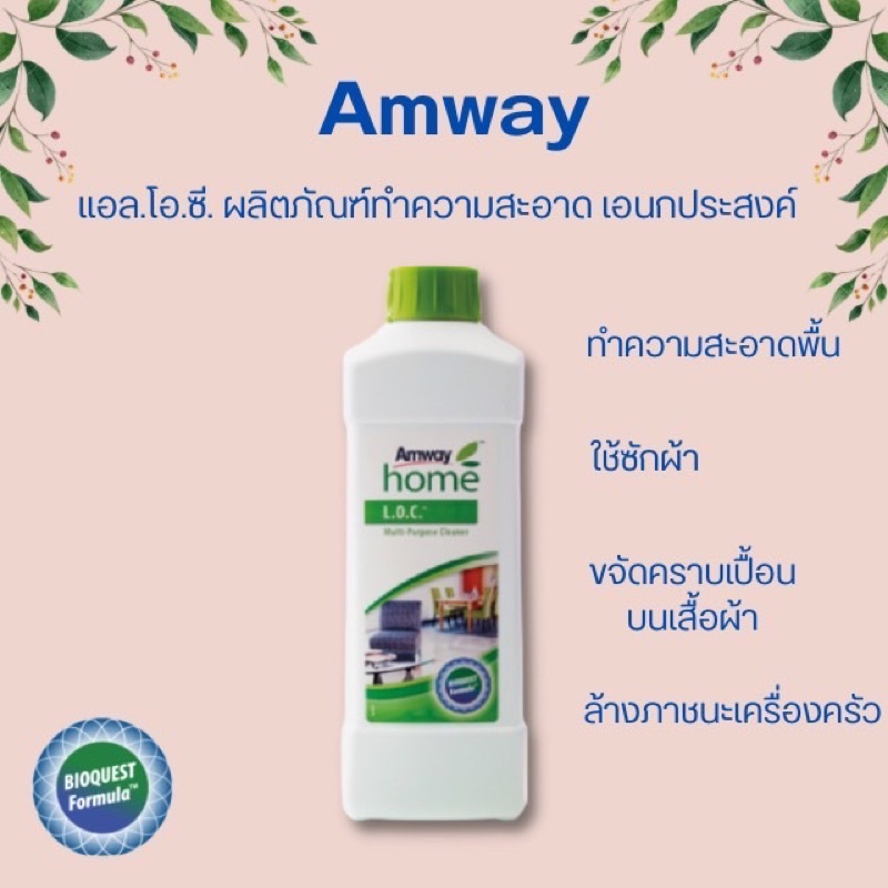 Amway Home LOC แอมเวย์ โฮม แอลโอซี ผลิตภัณฑ์ทำความสะอาดเอนกประสงค์ (ของ ...