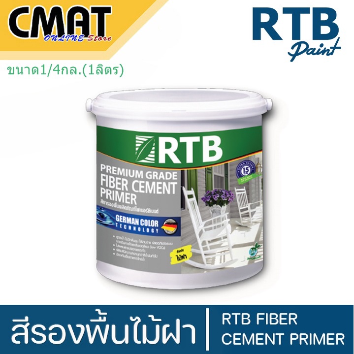 RTB สีรองพื้นทาไม้ฝา ไฟเบอร์ซีเมนต์ RTB Fiber Cement Primer (FB Primer) ขนาด 1/4 แกลลอน ((ใช้กับ ...