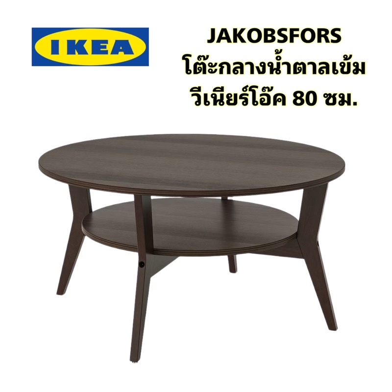 New! IKEA แท้ JAKOBSFORS ยาคอบส์ฟอร์ช โต๊ะกลางไม้จริง ดีไซน์สวย ขนาด 80 ...