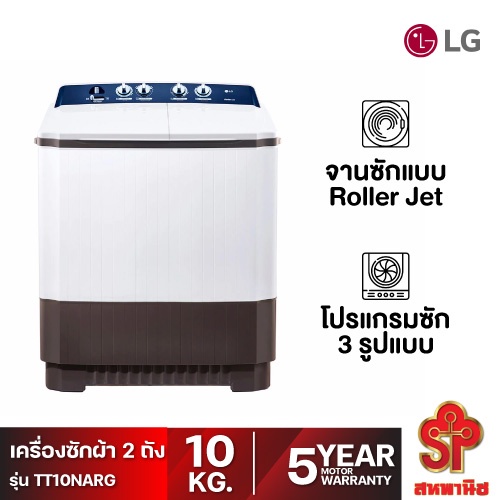 LG เครื่องซักผ้า 2 ถัง รุ่น TT10NARG รุ่นใหม่ ขนาด 10KG ส่งฟรี [โปรด ...