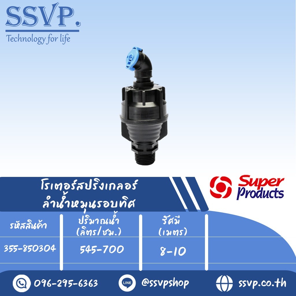 สปริงเกลอร์โรเตอร์ (ลำน้ำหมุนรอบทิศ) รุ่น PRO 8503-G รหัส 355-850304 ...
