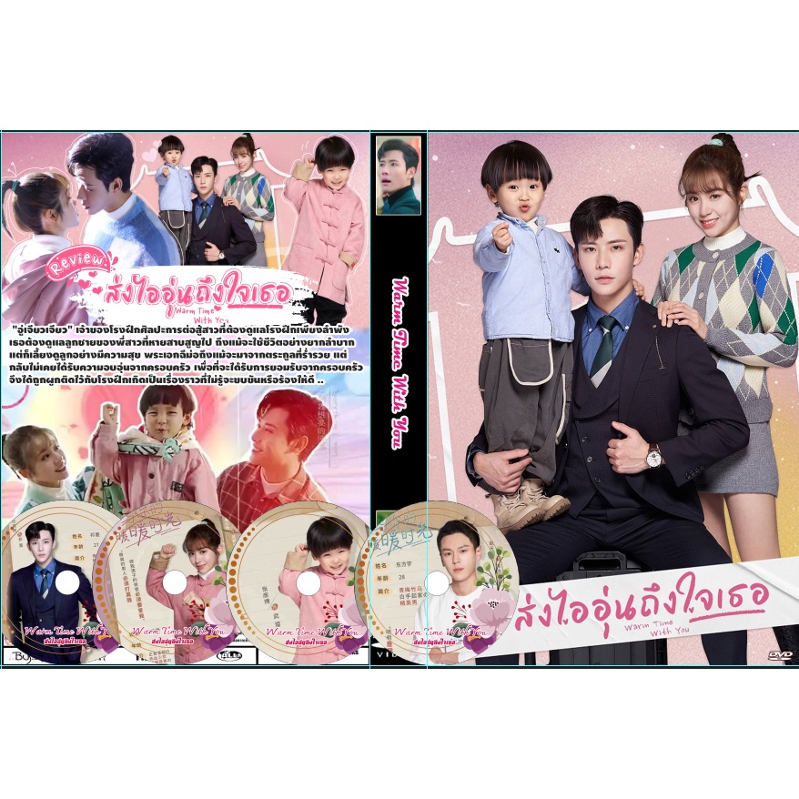 ดีวีดีซีรี่ย์จีนซับไทย Warm Time With You (2022) ส่งไออุ่นถึงใจเธอ ...