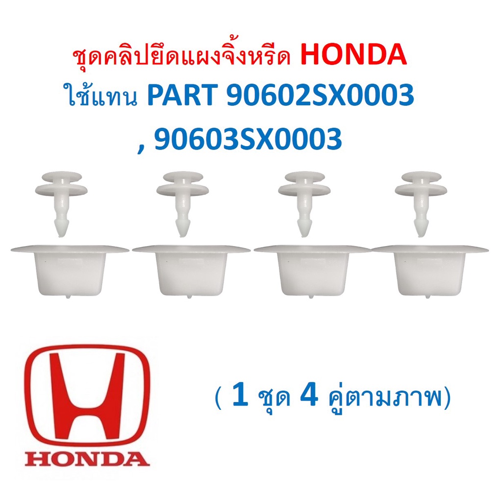 SKU-A571 (ชุด 4 คู่ตามภาพ) ชุดคลิปยึดแผงจิ้งหรีด HONDA ใช้แทน PART ...