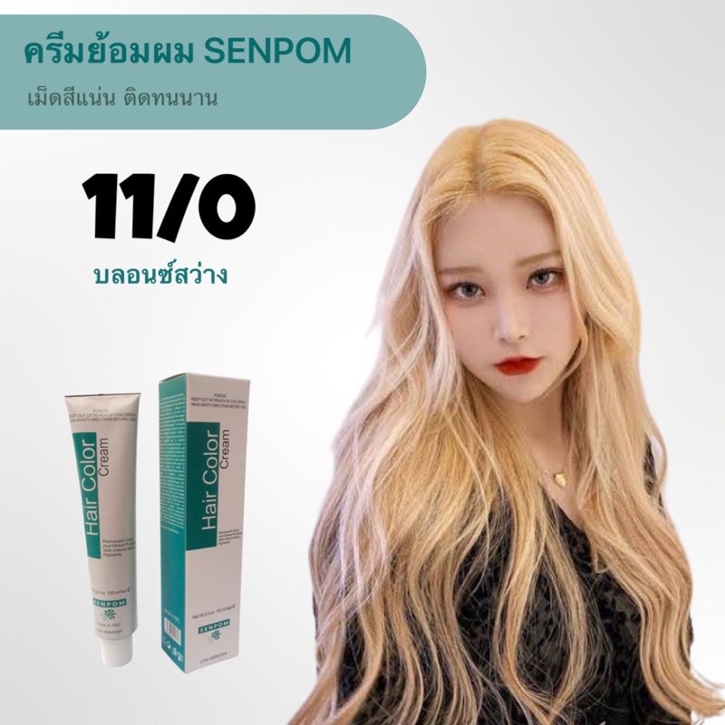 ครีมย้อมผม SENPOM สีบลอนด์ 11/0 เม็ดสีแน่น ย้อมออกมาสีไม่เพี้ยนย้อมสี ...