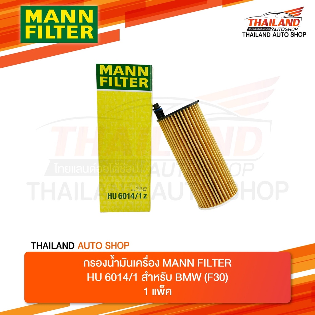 MANN FILTER กรองน้ำมันเครื่อง HU1014/1 สำหรับ BMW แพ็ค 1 อัน | Shopee ...