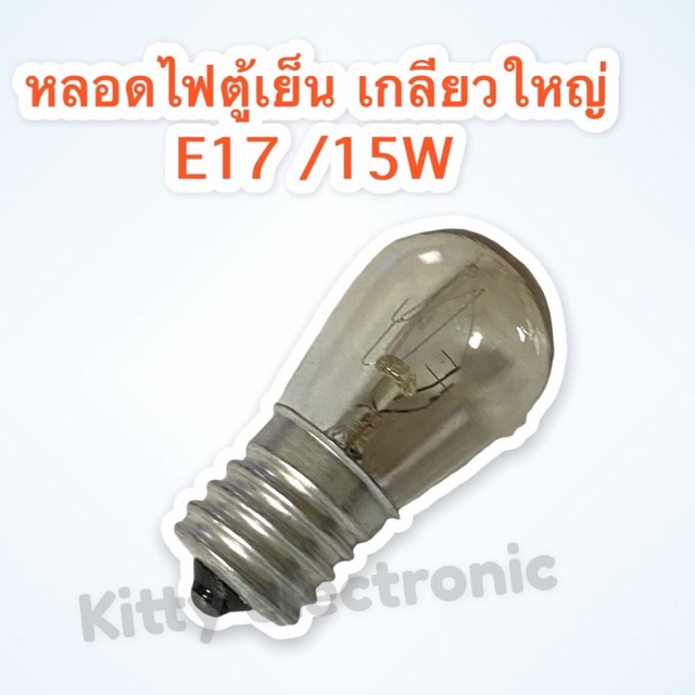 หลอดไฟตู้เย็น เกลียวใหญ่ E17/15W ไฟ220-240V แสงสีเหลือง #ตู้เย็น #หลอดไฟตู้เย็น #ประตูเดียว ...