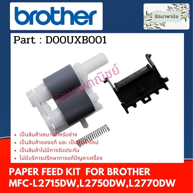 Paper feed kit D00UXB001 ชุดลูกยางดึงกระดาษ For Brother MFC-L2715DW ...
