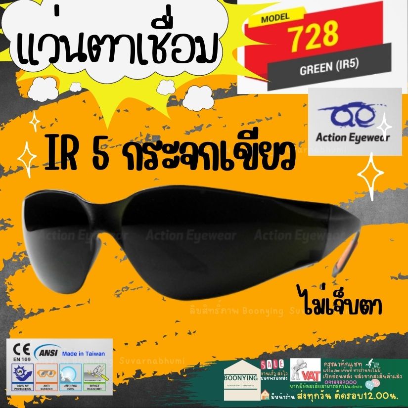 Action Eyewear IR5 แว่นตา เชื่อม เหล็ก ตัดแสง แว่นดำ อ๊อก นิรภัย กันสเ ...