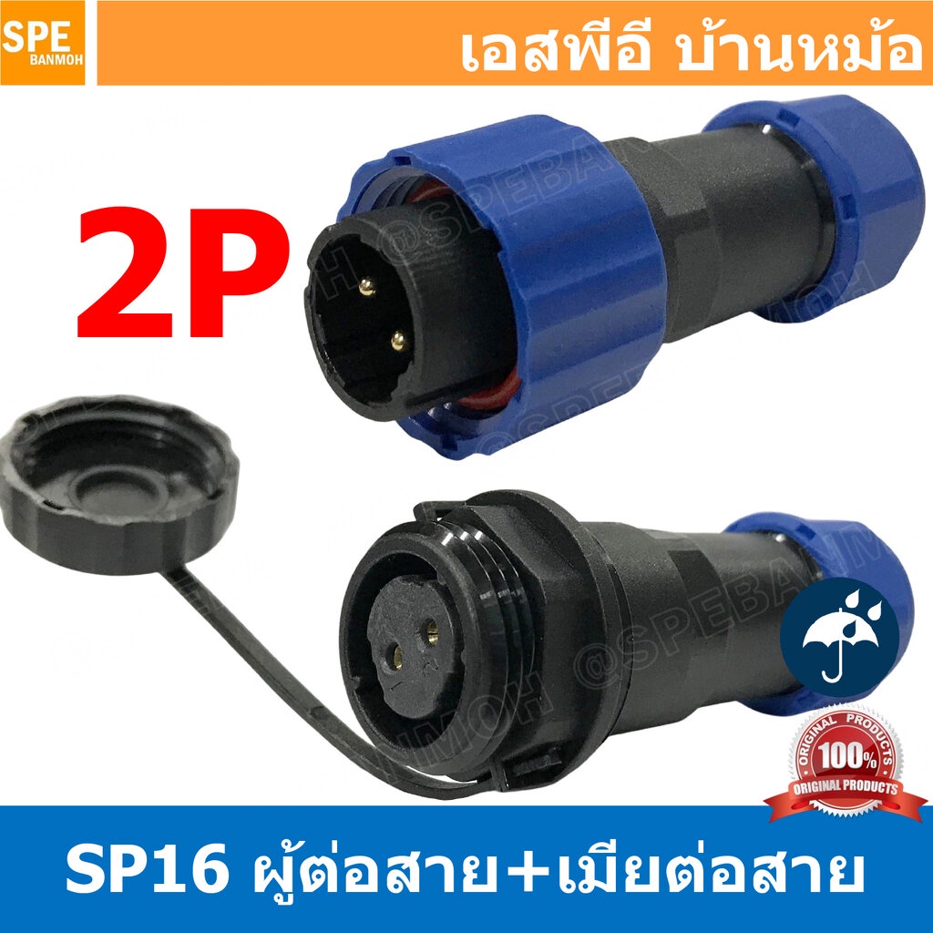 [ 1 set ] SP16 MWB+FW 2P ผู้ต่อสาย เมียต่อสาย 2พิน ขั้วต่อกันน้ำผู้เมีย ...