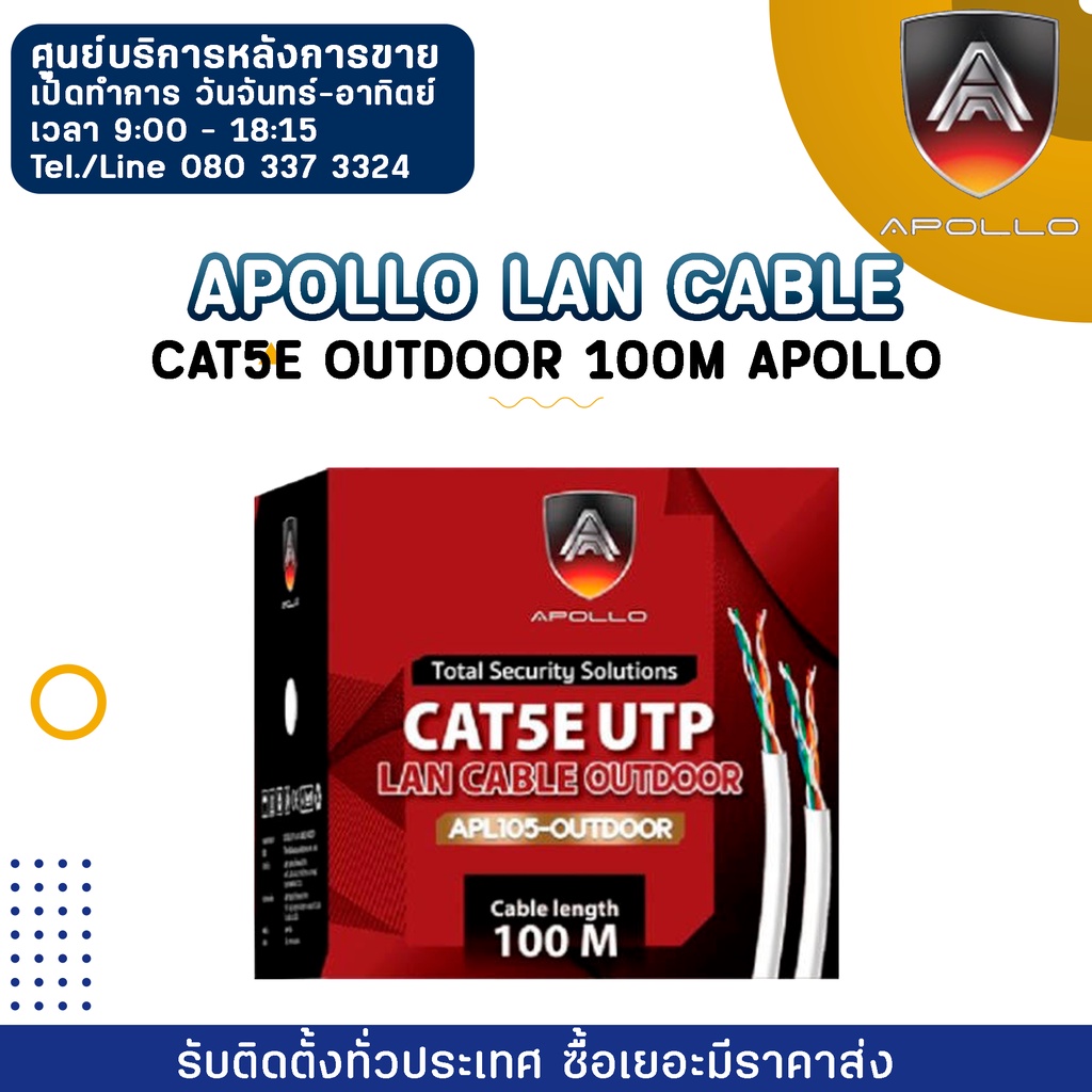 Apollo Lan Cable APL105-INDOOR Cat5e indoor 100M Apollo ใช้สำหรับเชื่อม ...