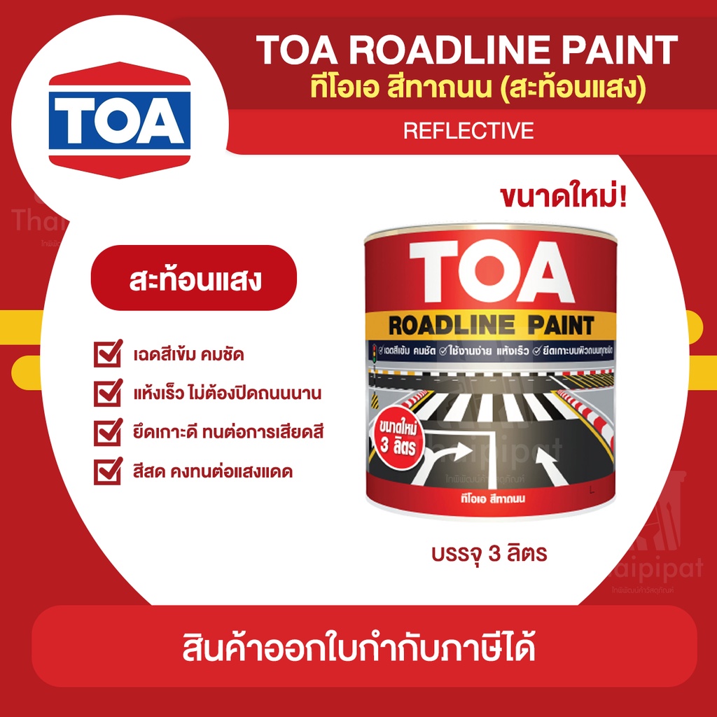 TOA Road Line สีทาถนน ชนิดสะท้อนแสง ขนาด 3 ลิตร | Thaipipat - ไทพิพัฒน์ ...