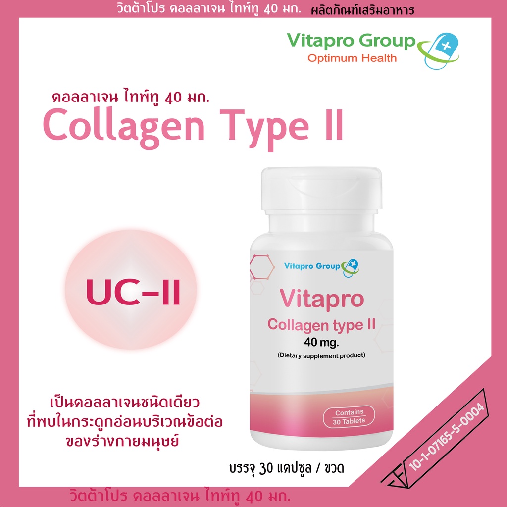 คอลลาเจนไทพ์ทู 40 มก. 30 เม็ด vitapro Collagen Type II 40 mg. วิตามิน ...