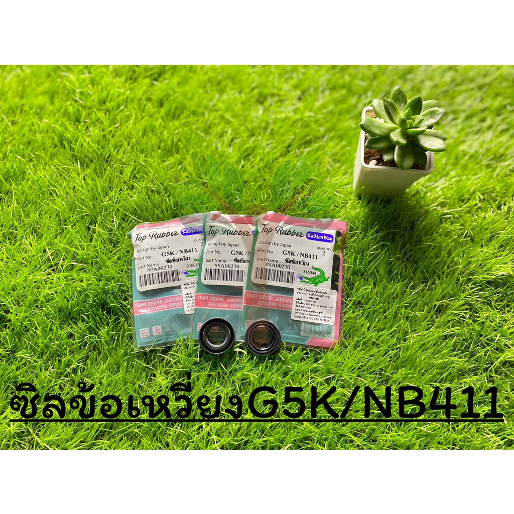 ซิลข้อเหวี่ยงเครื่องตัดหญ้าG5K/NB411 | Shopee Thailand