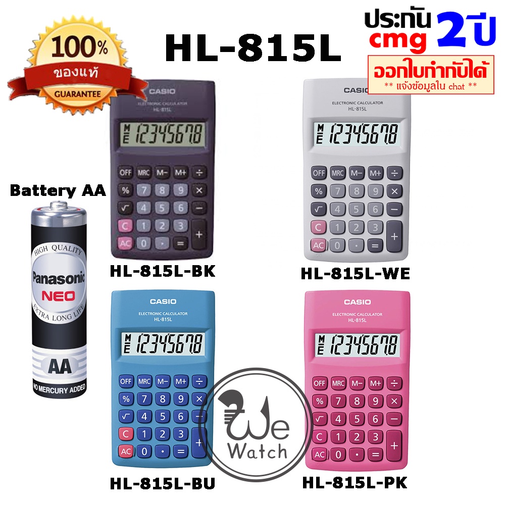 CASIO เครื่องคิดเลข รุ่น HL-815L (สีดำ สีขาว สีฟ้า สีชมพู่) 8 หลัก ใช้ Battery AA (รับประกัน CMG ...