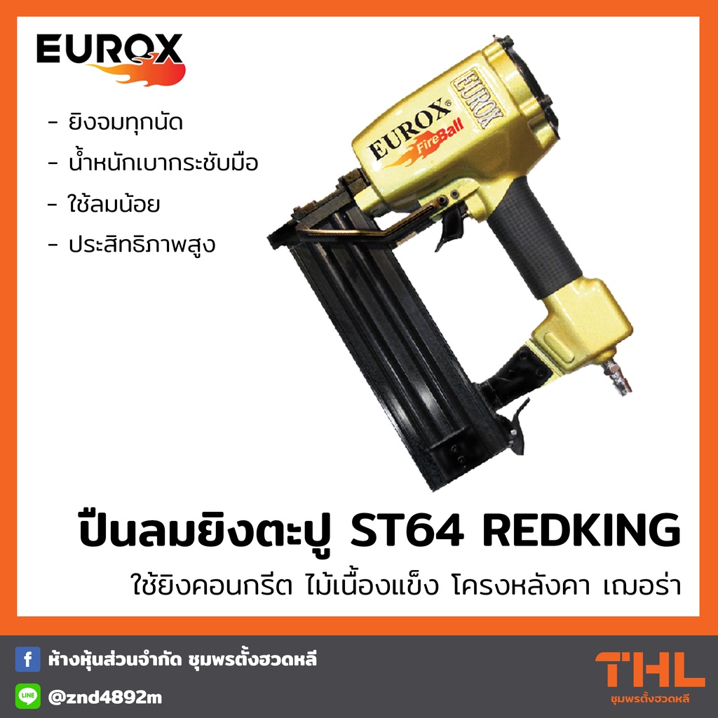 EUROX ปืนลมยิงตะปู (ยิงคอนกรีต,ขาเดี่ยว) ST64 ปืนลม ยิงคอนกรีต ไม้เนื้องแข็ง โครงหลังคา เฌอร่า ...