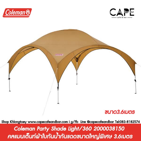 Coleman Party Shade Light/360 2000038150 โคลแมนเต็นท์ผ้าใบกันน้ำกันแดด ...