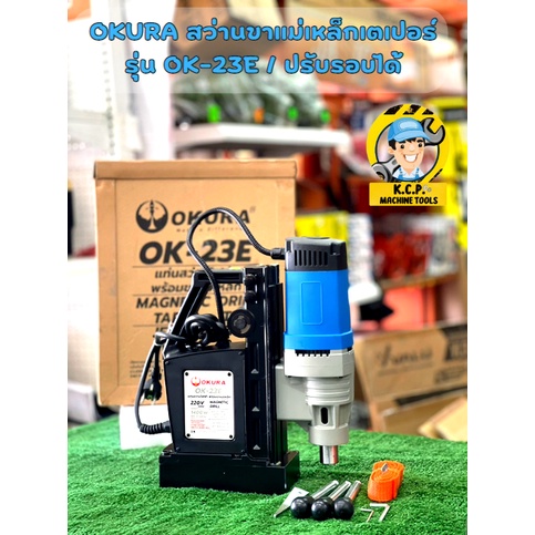 OKURA OK-23E สว่านขาแม่เหล็กเตเปอร์ 23mm 1300W/220V ปรับรอบได้ | Shopee Thailand