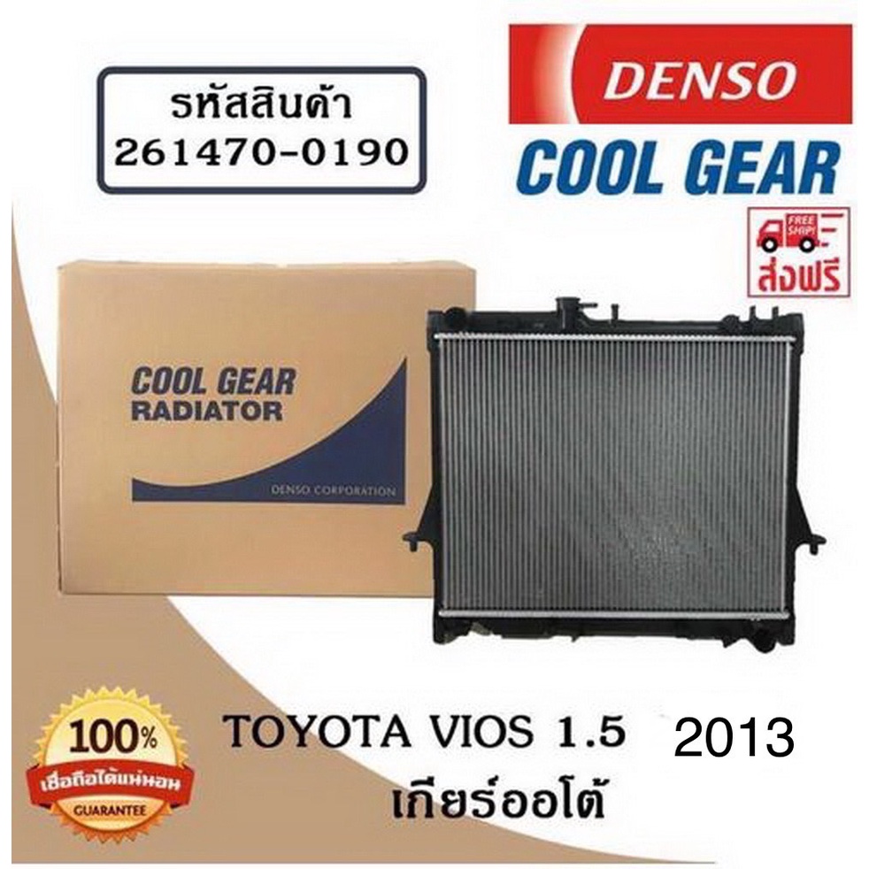 หม้อน้ำรถยนต์ Toyota Vios 1.5 2013 เกียร์ออโต้ Cool Gear by Denso ...