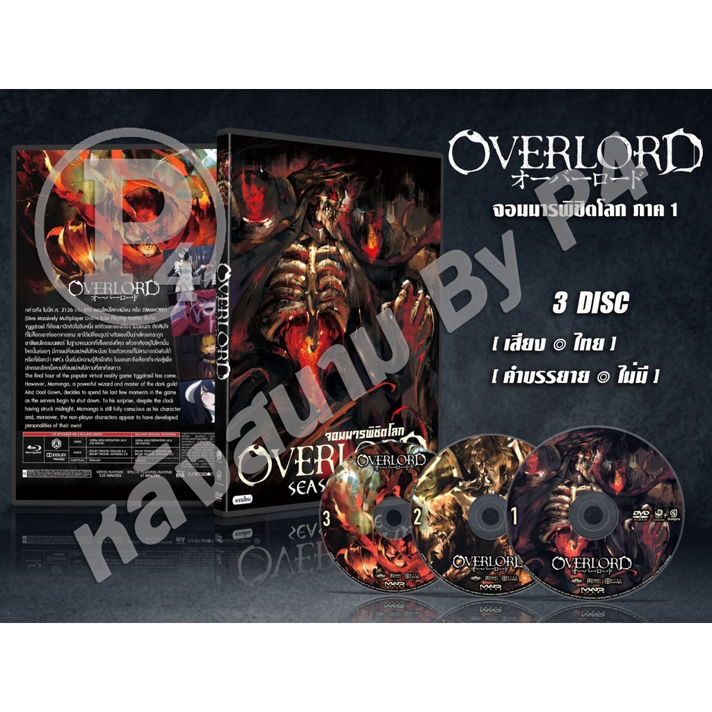 DVD การ์ตูนเรื่อง Overlord โอเวอร์ ลอร์ด จอมมารพิชิตโลก ภาค 1-2 (พากย์ ...