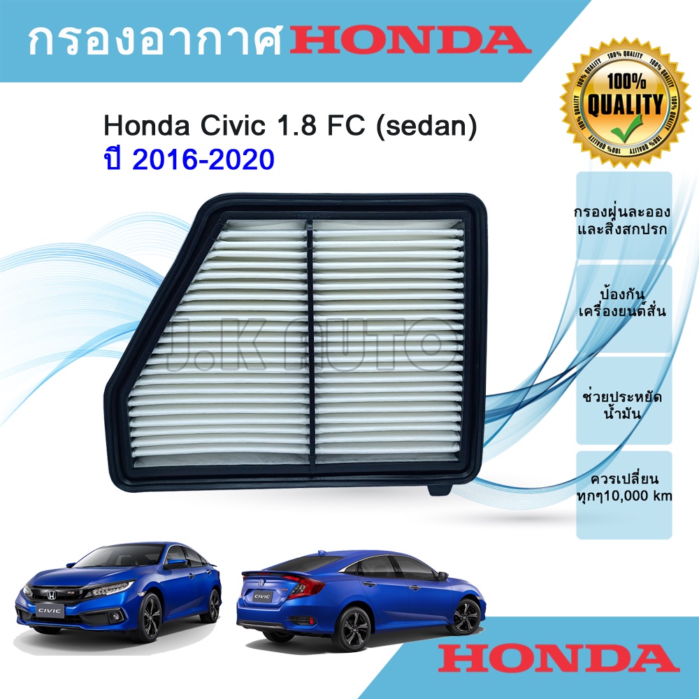 ไส้กรองอากาศ กรองอากาศเครื่อง Honda Civic 1.8 FC (sedan) ฮอนด้า ซิวิค ...