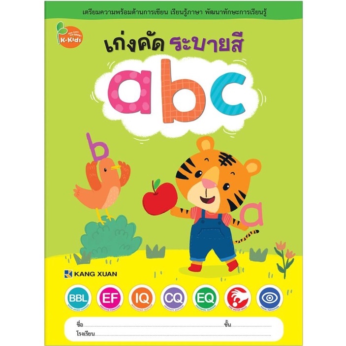 Kang Xuan Thailand แบบฝึกเสริมทักษะ ; เก่งคัด ระบายสี abc (ปกอ่อน ...